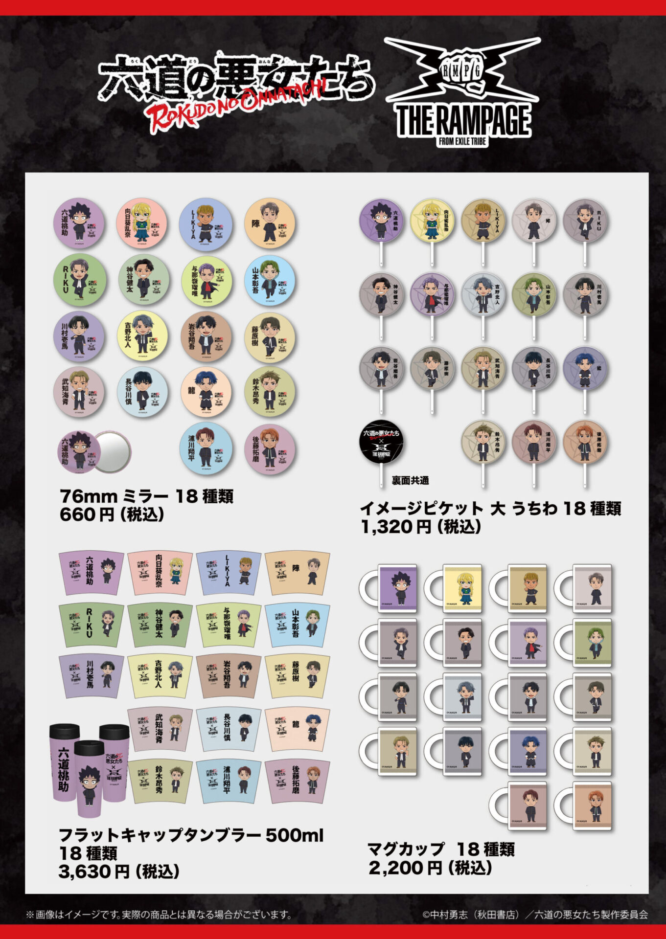 【アニメ】『六道の悪女たち』POPUP SHOPにて、8月25日(金)からアニメED担当のTHE RAMPAGEとのコラボグッズを販売 ...